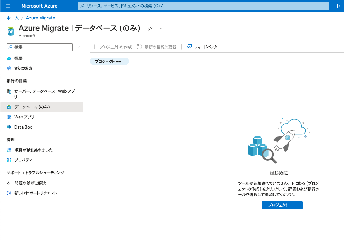 Azure Database Migration Serviceを使ってDB移行を試してみた | cloud.config Tech Blog